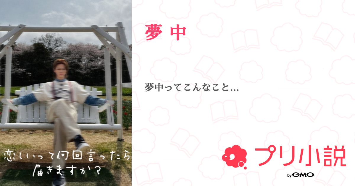 夢 中 - 全1話 【連載中】（RINさんの小説） | 無料スマホ夢小説ならプリ小説 byGMO